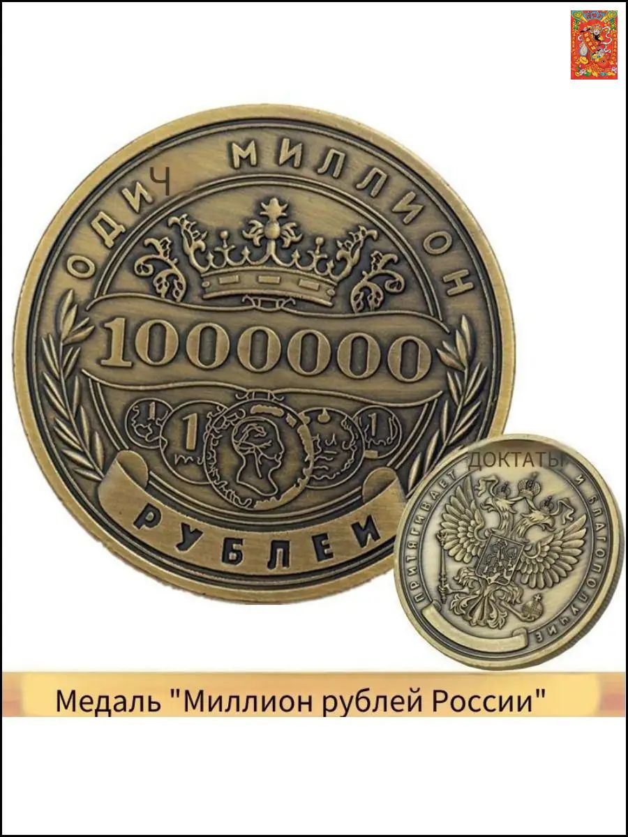 Монеты в миллионах рублей, бронзовые, двуглавые орлы