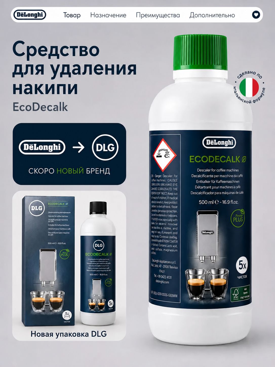 Средство для чистки кофемашины De'Longhi EcoDecalk DLSL500 (DLSC500), 500 мл, Декальцинатор