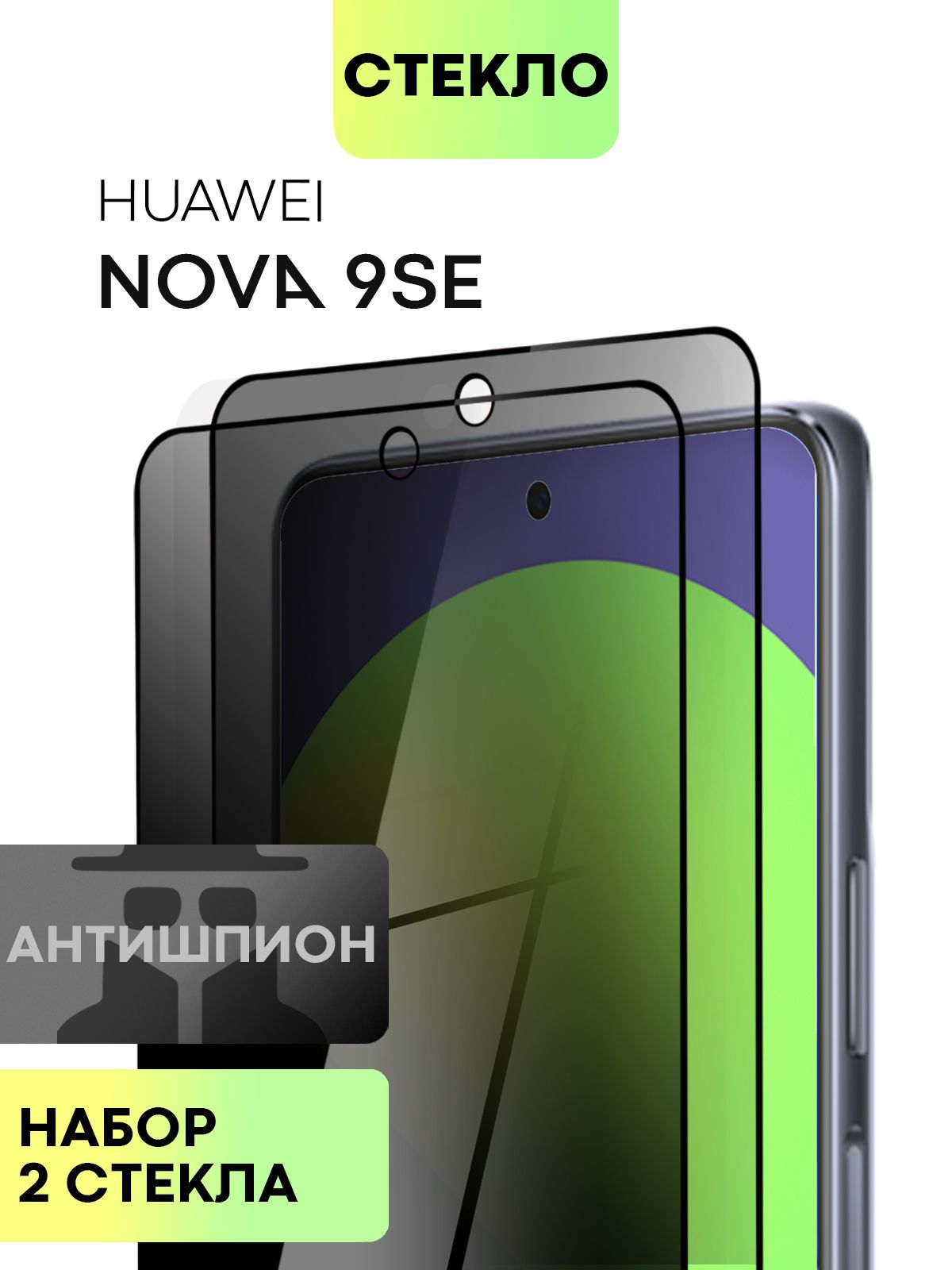 Набор защитных стекол антишпион для Huawei Nova 9 SE и Nova 11i (Хуавей Нова 9 СЕ и Нова 11и) с премиальным олеофобным покрытием, прозрачное стекло BROSCORP а