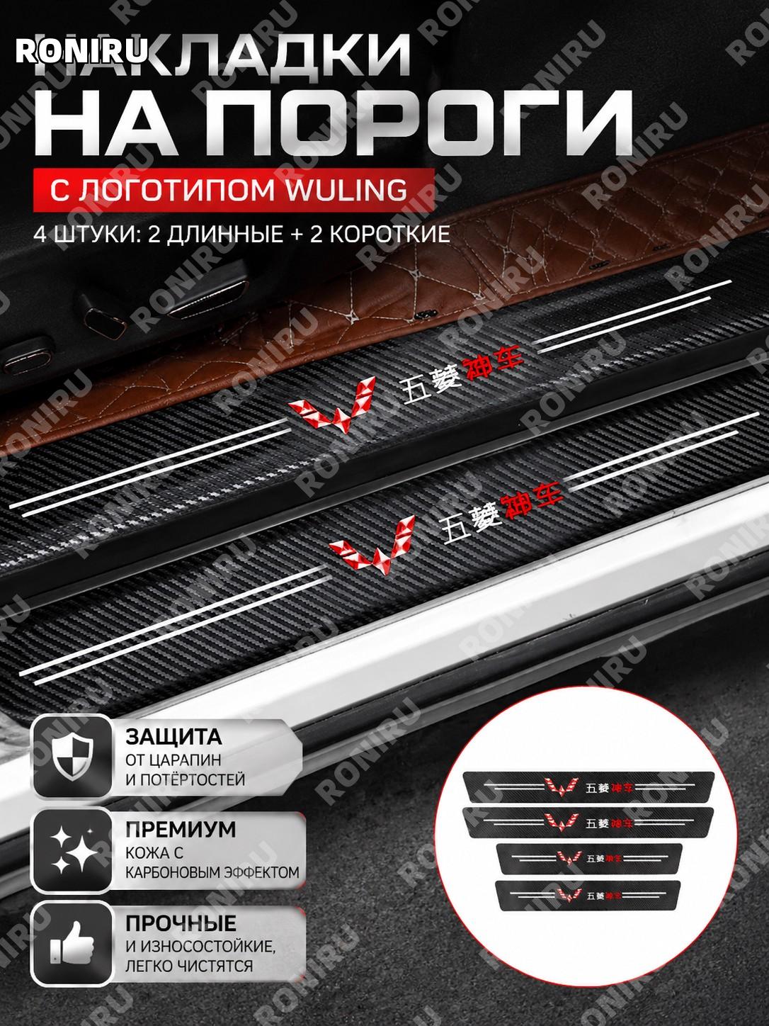Накладки на пороги Wuling с рисунком, кожаные, комплект 4 шт 2 длинные 2 короткие защитные планки для авто стиль