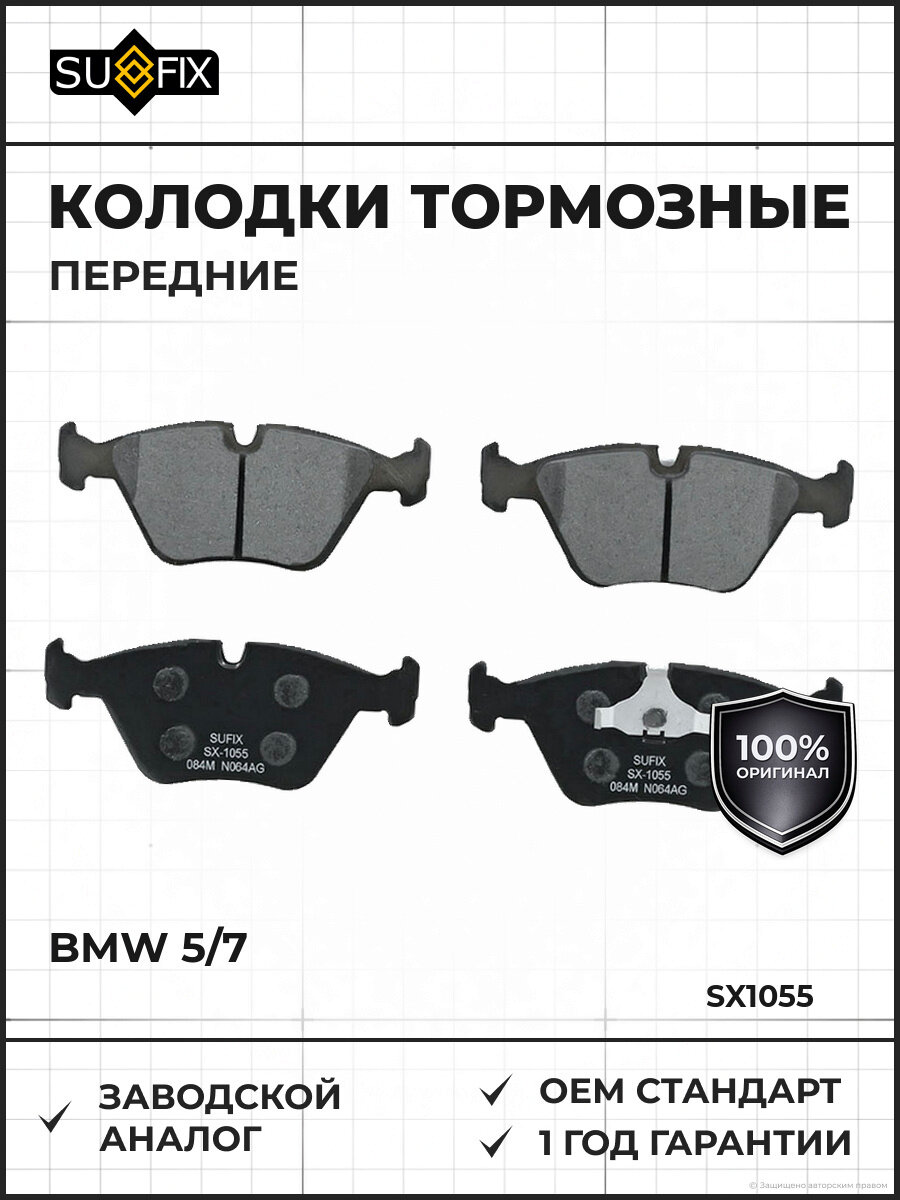 Колодки тормозные передние SUFIX SX1055 Бмв 5/7 BMW 5