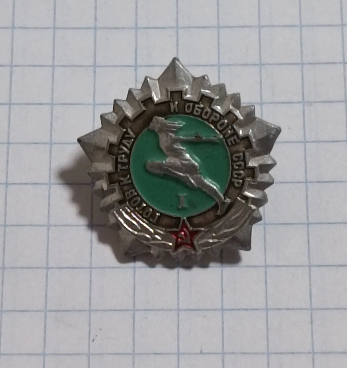 Коллекционный значок ГТО СССР I ступень