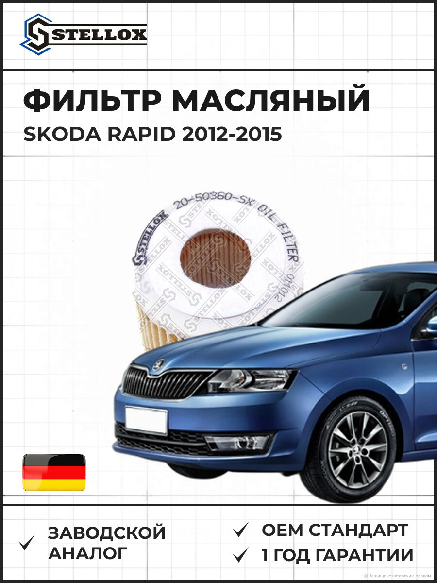 Фильтр масляный Stellox 2050360SX Шкода Рапид Skoda Rapid 2012-2015
