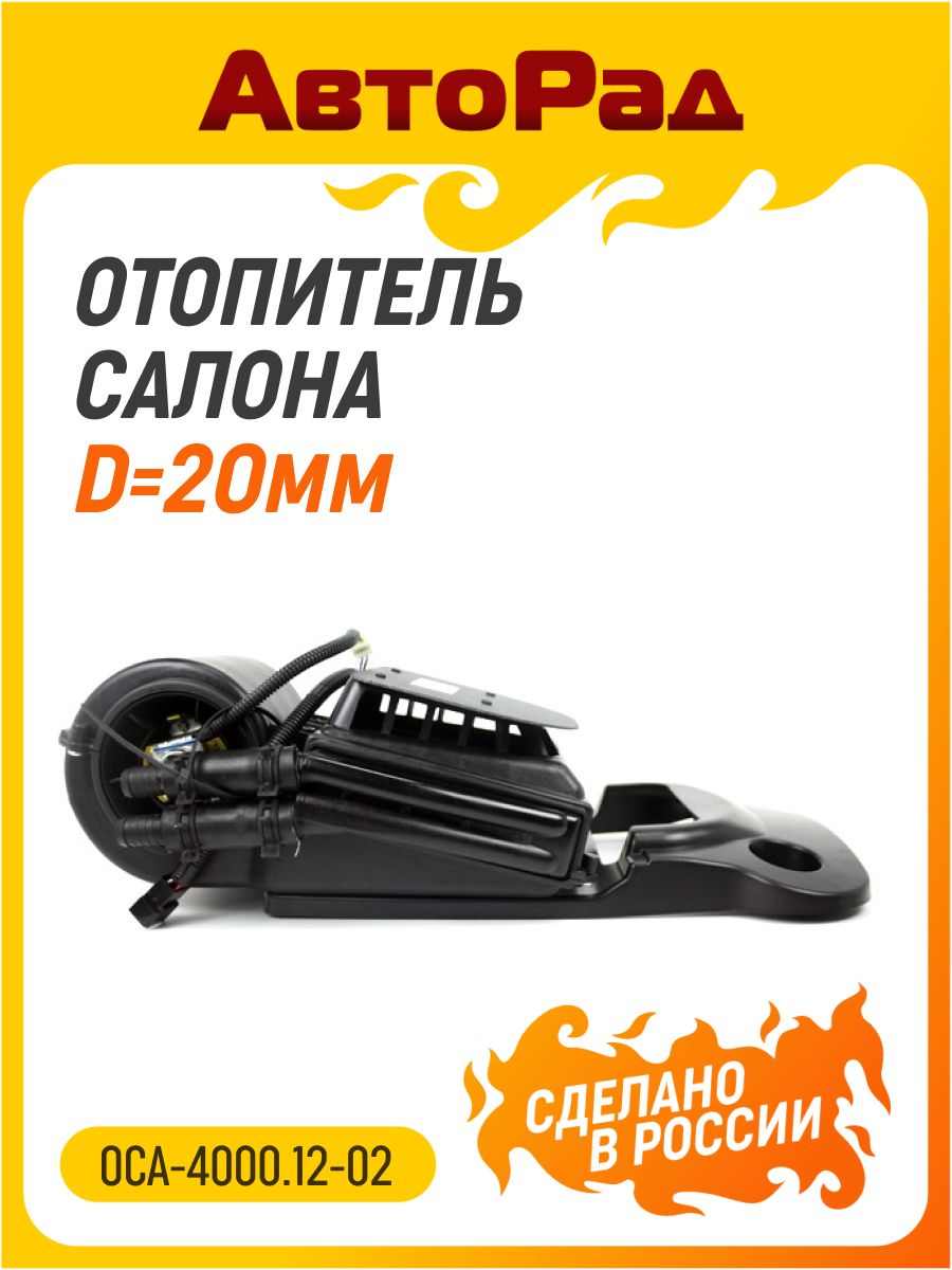 Отопитель салона доп. для а/м Газель 2705 Бизнес 12В (алюм. рад)