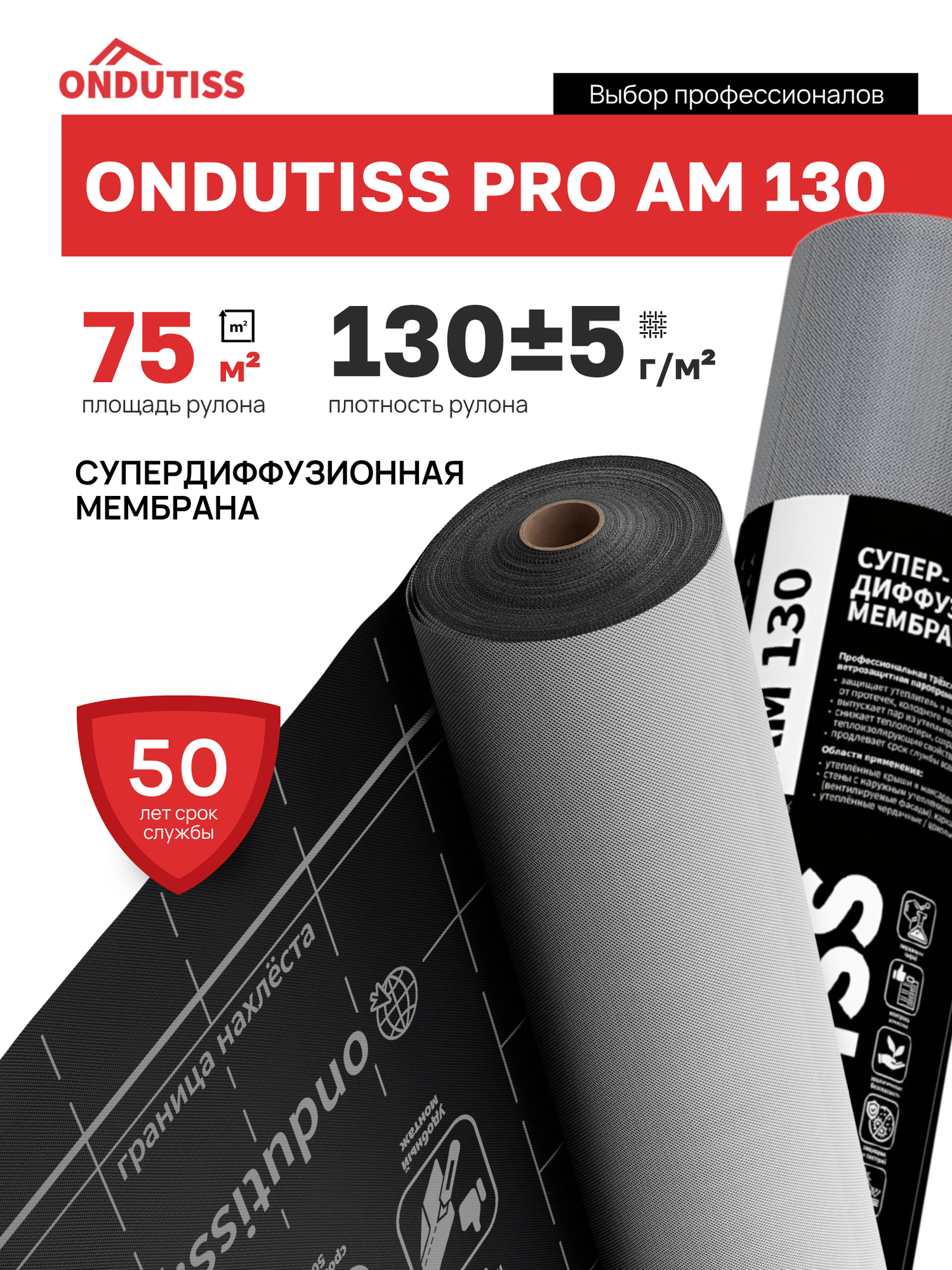 Мембрана ONDUTISS PRO AM 130 /ондутис про АМ 130 супердиффузионная гидро-ветрозащитная 75м2 для кровли и стен 1шт