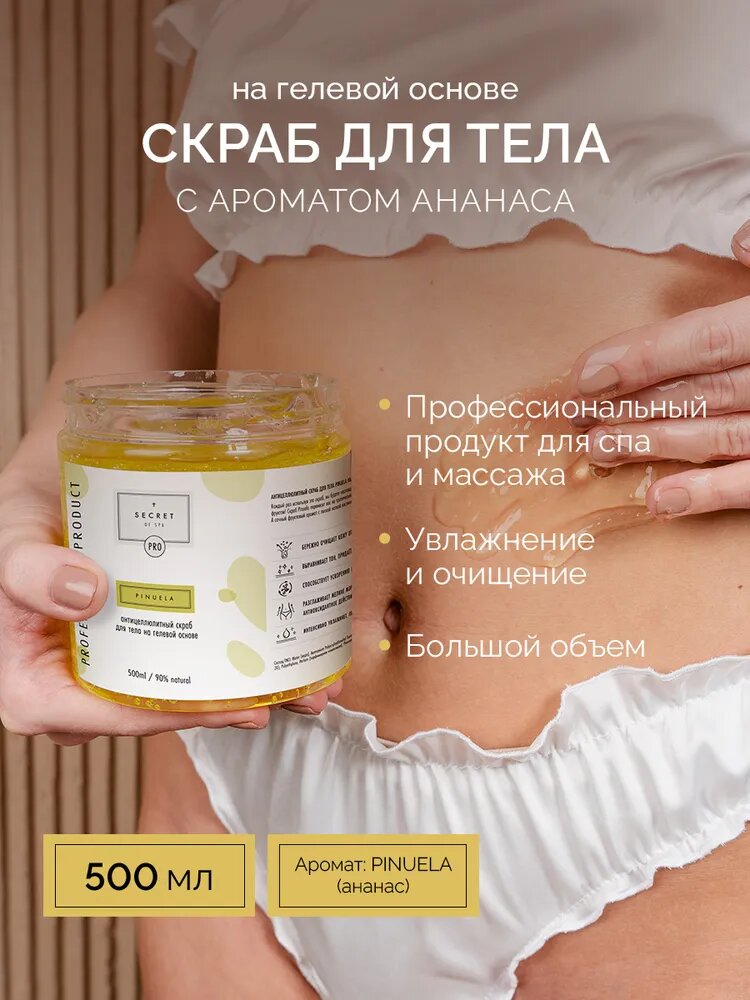 Скраб для тела антицеллюлитный гелевый увлажнение и гладкость Ананас SECRET of SPA Pinuela, 500мл