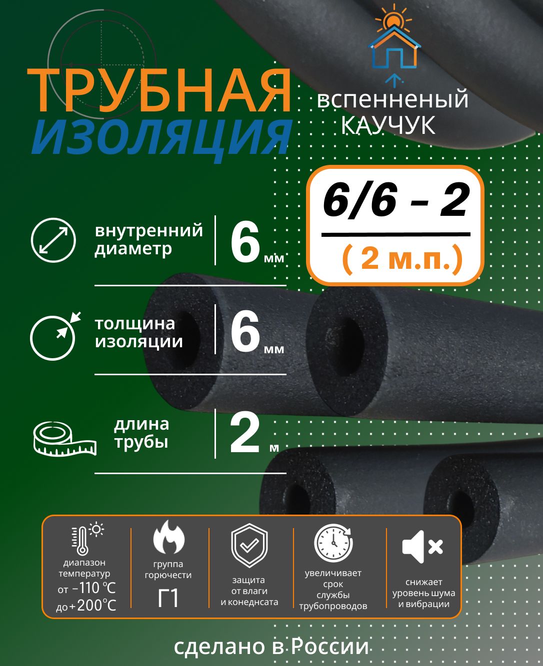 Теплоизоляция для труб 6/6 мм, 2 м, 1/4", чёрный вспенный каучук, утеплитель для медных труб кондиционера, фреоновой трассы и холодильного оборудования