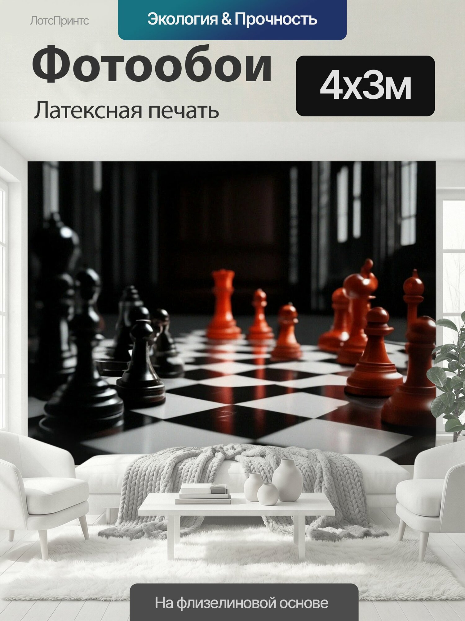 Фотообои моющиеся ударопрочные "Шахматы Игра в шахматы Игра, спорт" 400x300 см. латексная печать