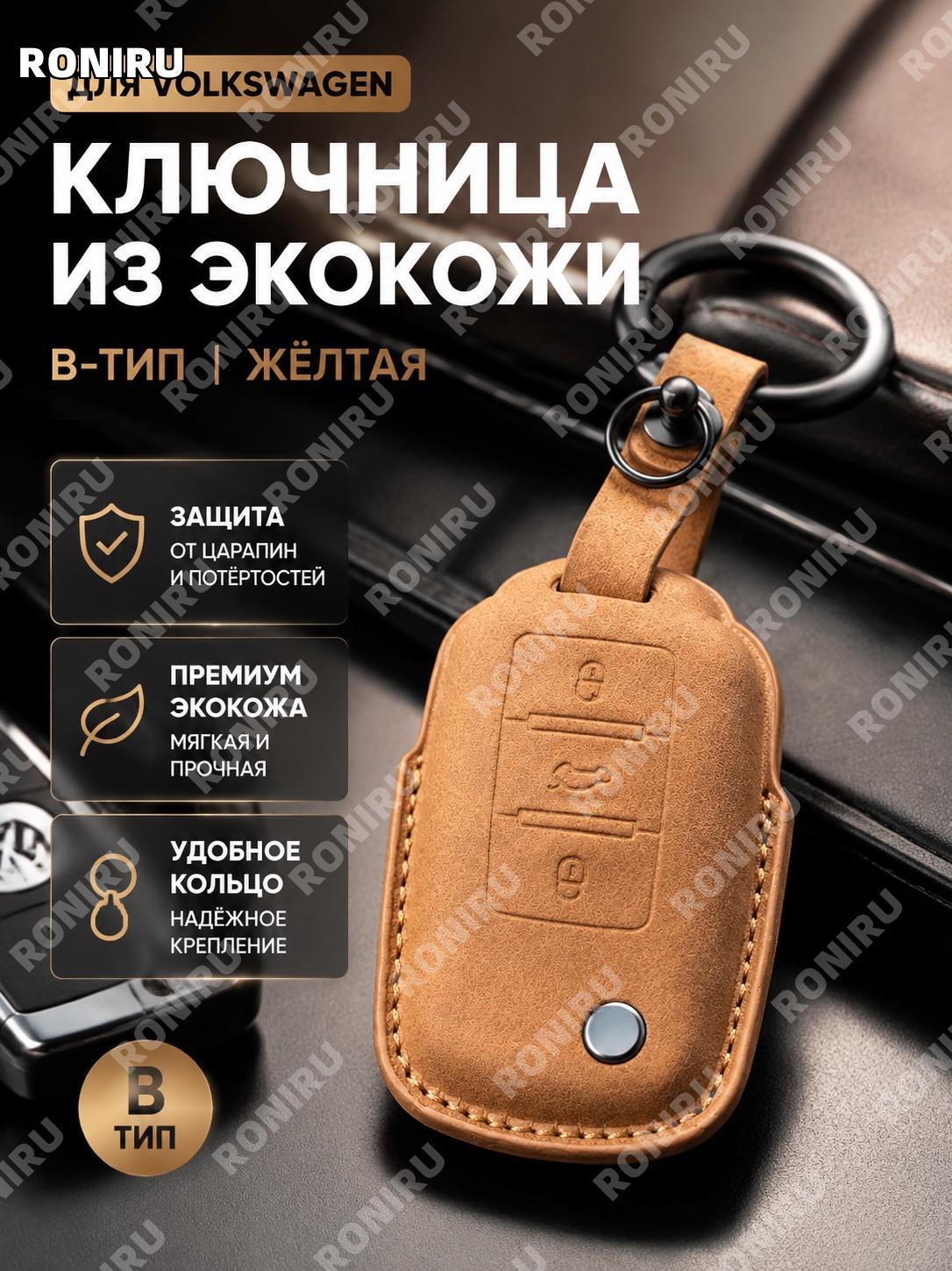 Чехол для ключа Volkswagen B款 жёлтый с кольцом, ключница из PU, защитный кейс для автоключа с брелоком для машины