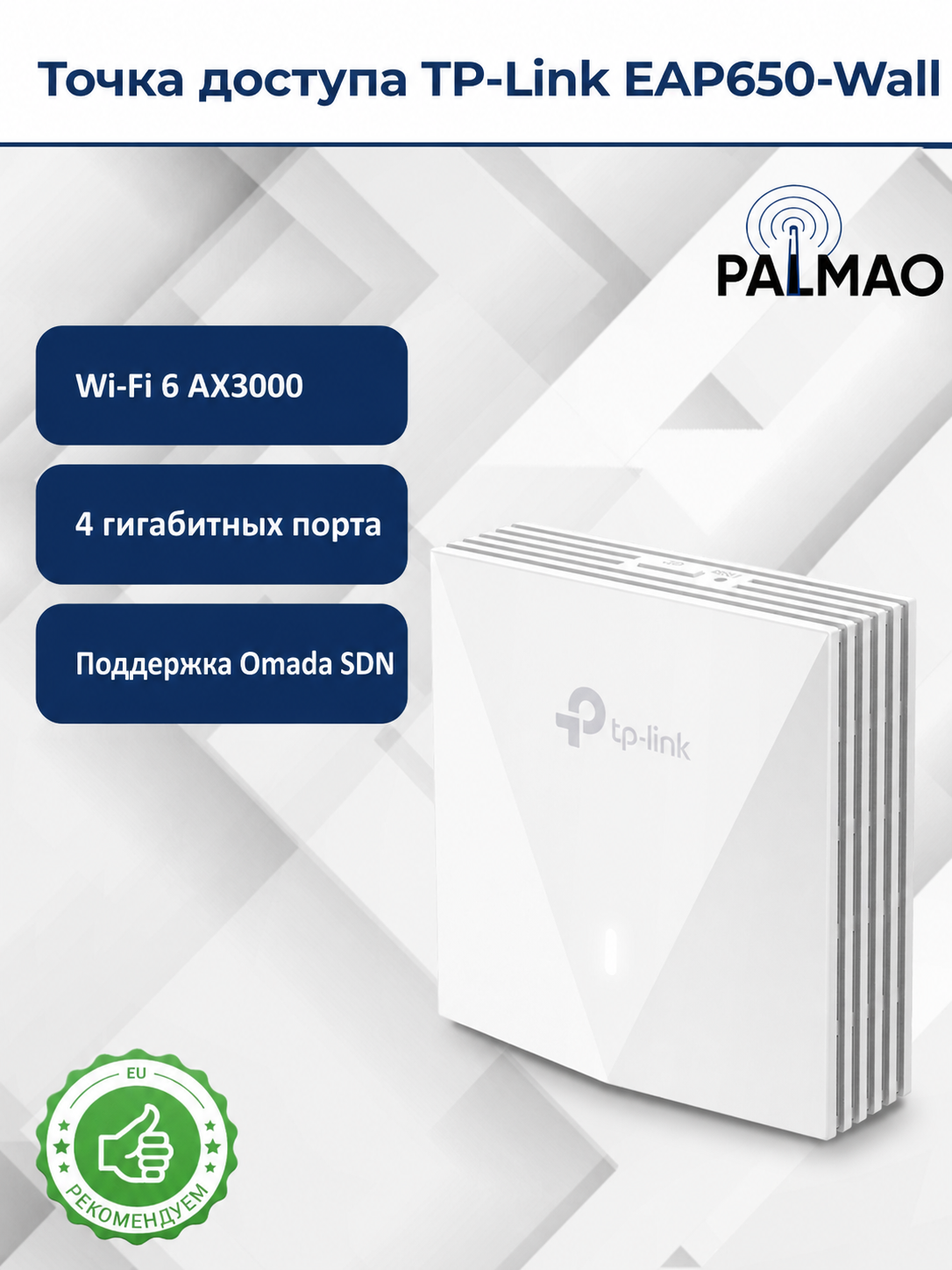 Tp-Link Сетевое оборудование EAP650-Wall Встраиваемая в стену точка доступа Wi-Fi AX3000