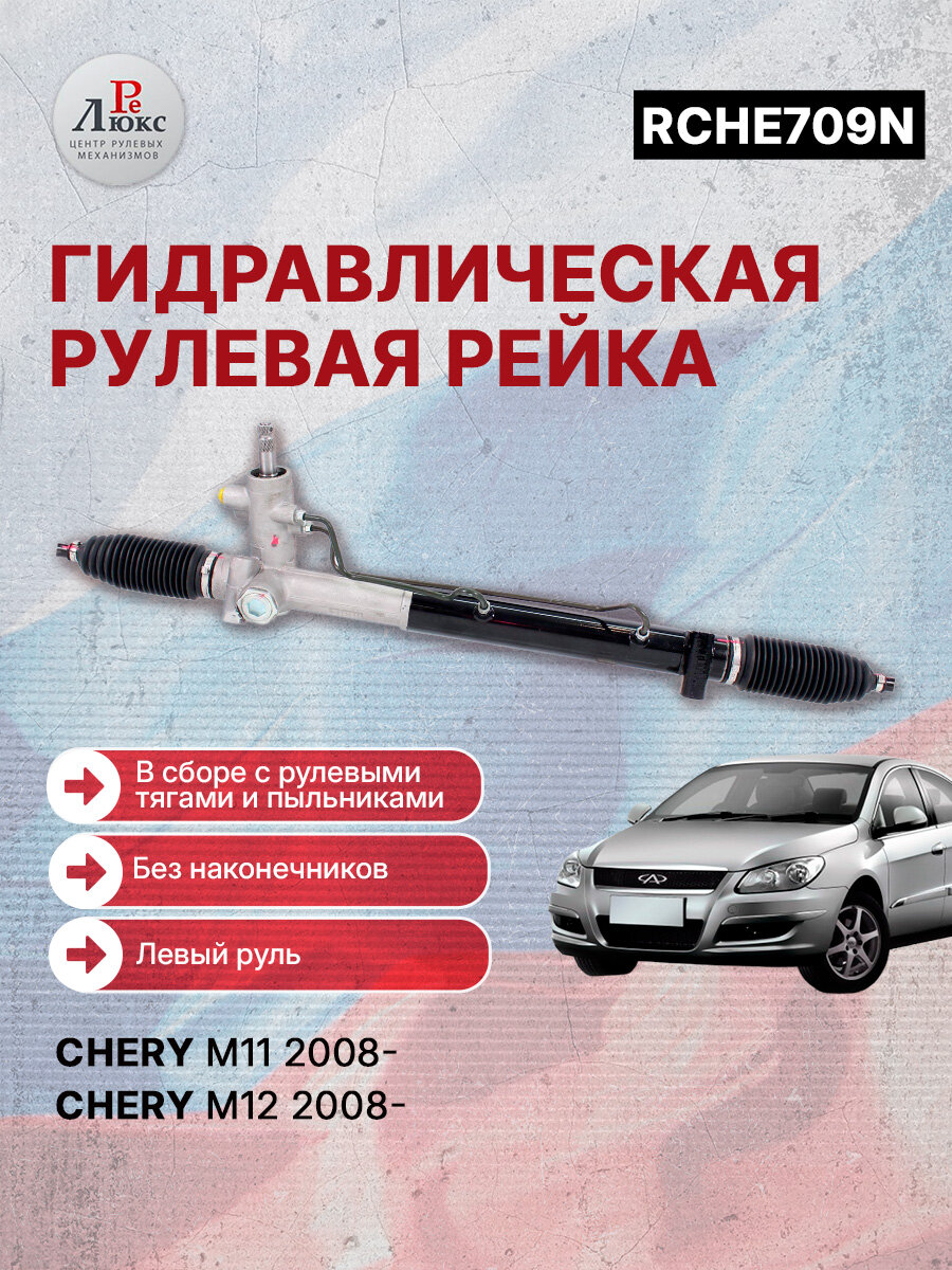 Рулевая рейка с шлицевым штоком и 2-мя точками крепления Chery M11 2008-, Chery M12 2008-