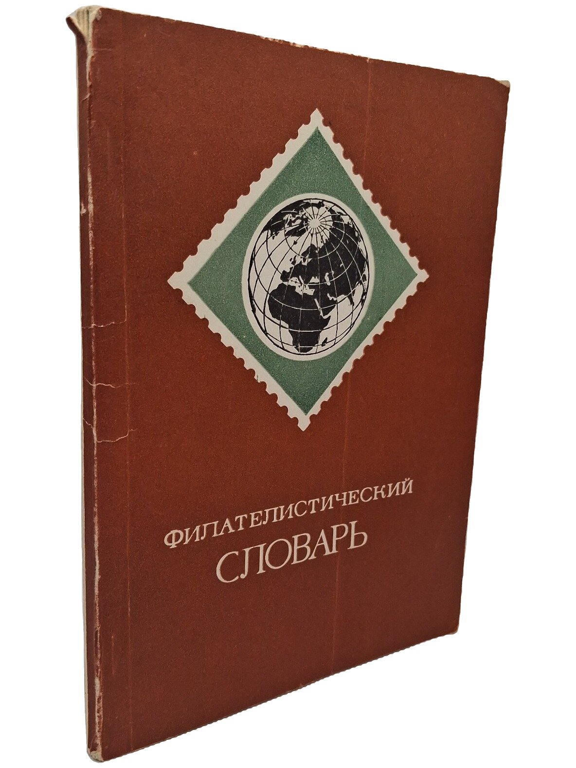 Филателистический словарь. Басин Ошер Яковлевич. Связь. 1976. Мягкая обложка. 128 стр