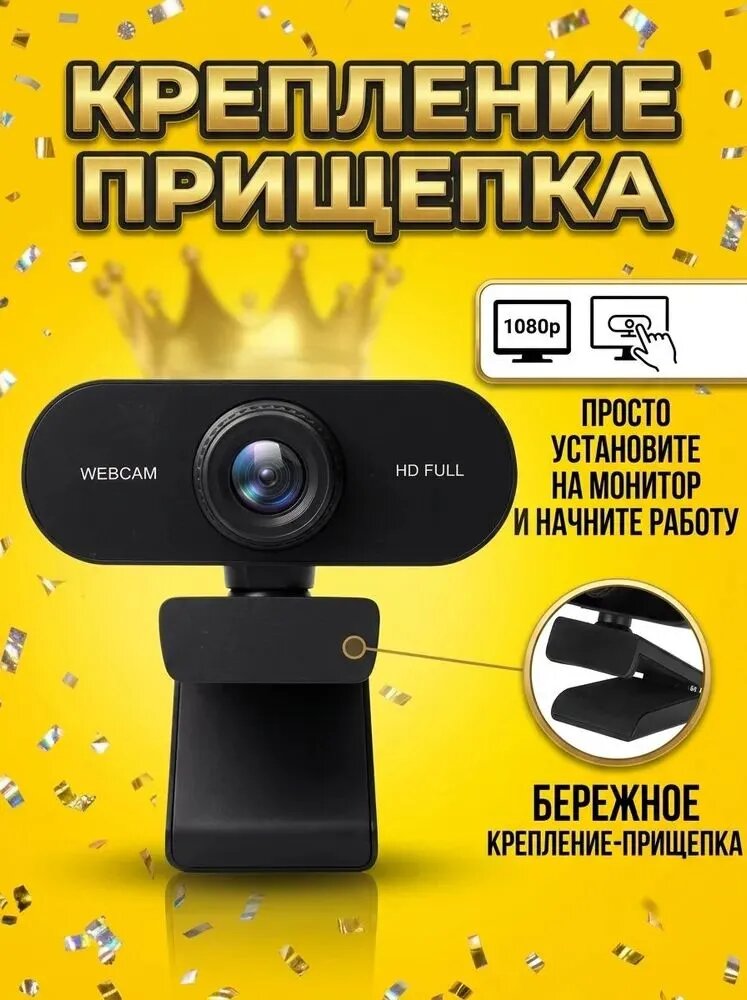 Веб камера для пк; Камера для компьютера с микрофоном; FullHD 1080p USB; 30FPS