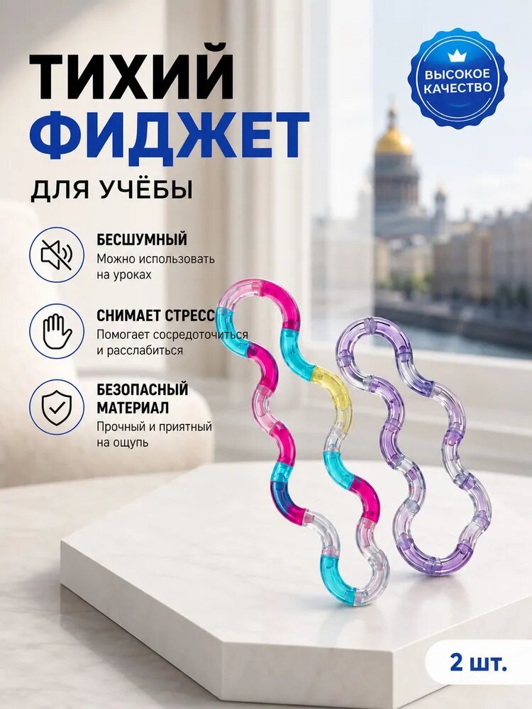 Фиджет Тангл антистресс, 2 шт. для концентрации и снятия стресса