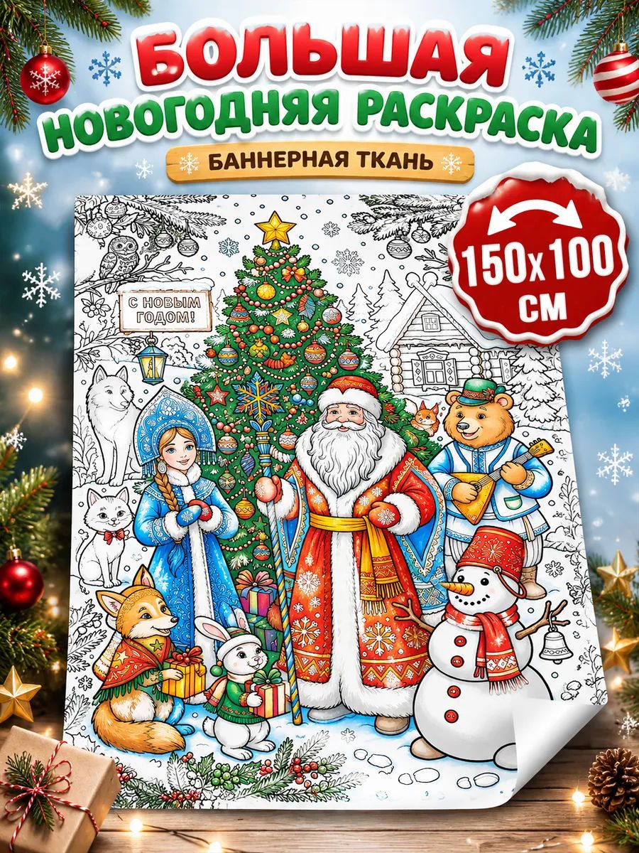 Большая раскраска на Новый год 150х100 см
