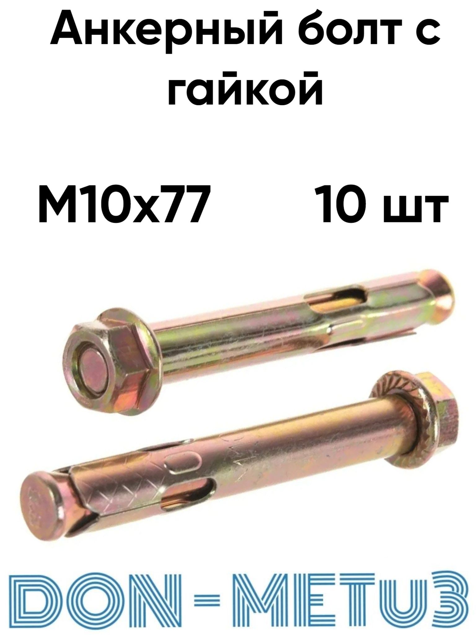Анкерный болт с гайкой, М10х77 10 шт, оцинкованный, углеродистая сталь