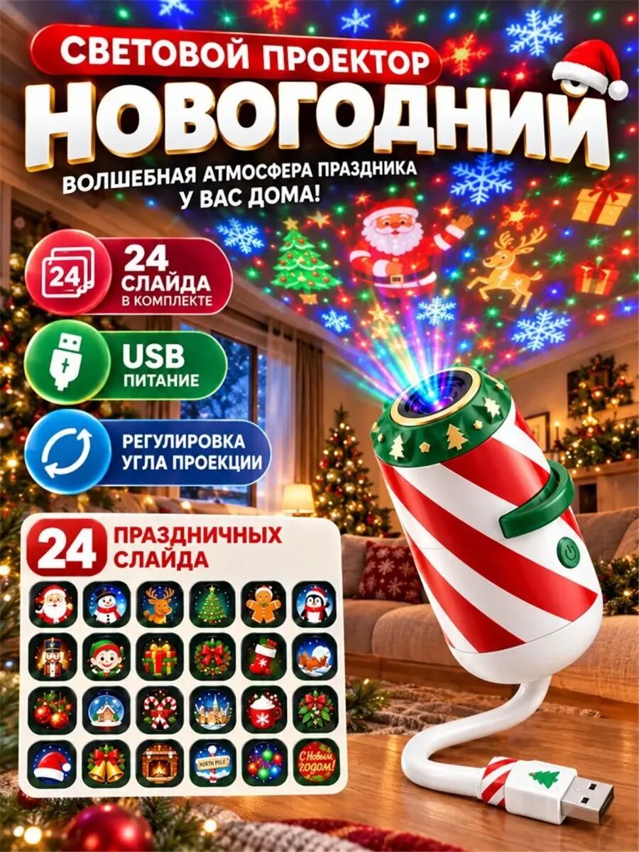 Проектор новогодний на потолок в розетку Елочка