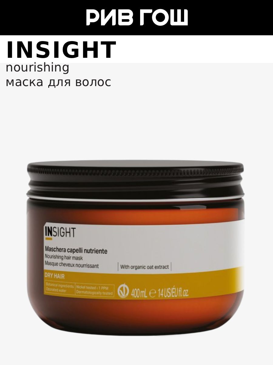 INSIGHT Dry Hair Маска для сухих волос для увлажнения и питания, 400 мл