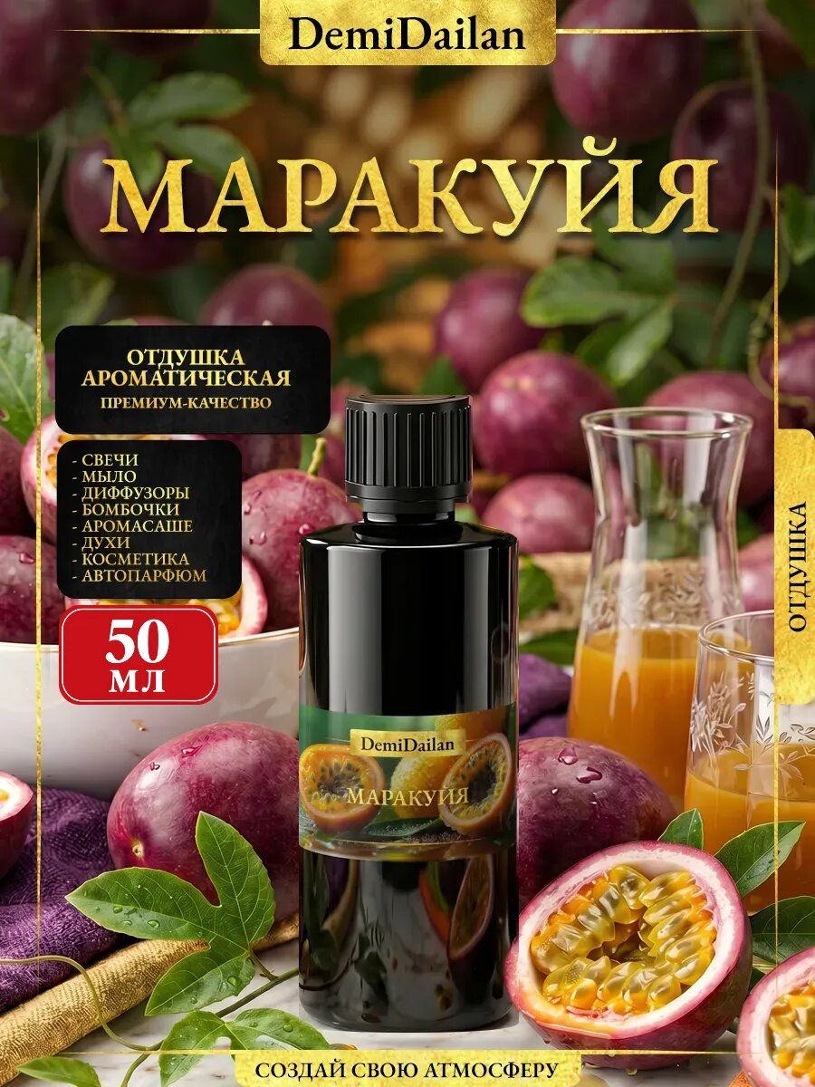 Отдушка DemiDailan Маракуйя для свечей, мыла, диффузоров, 50 мл