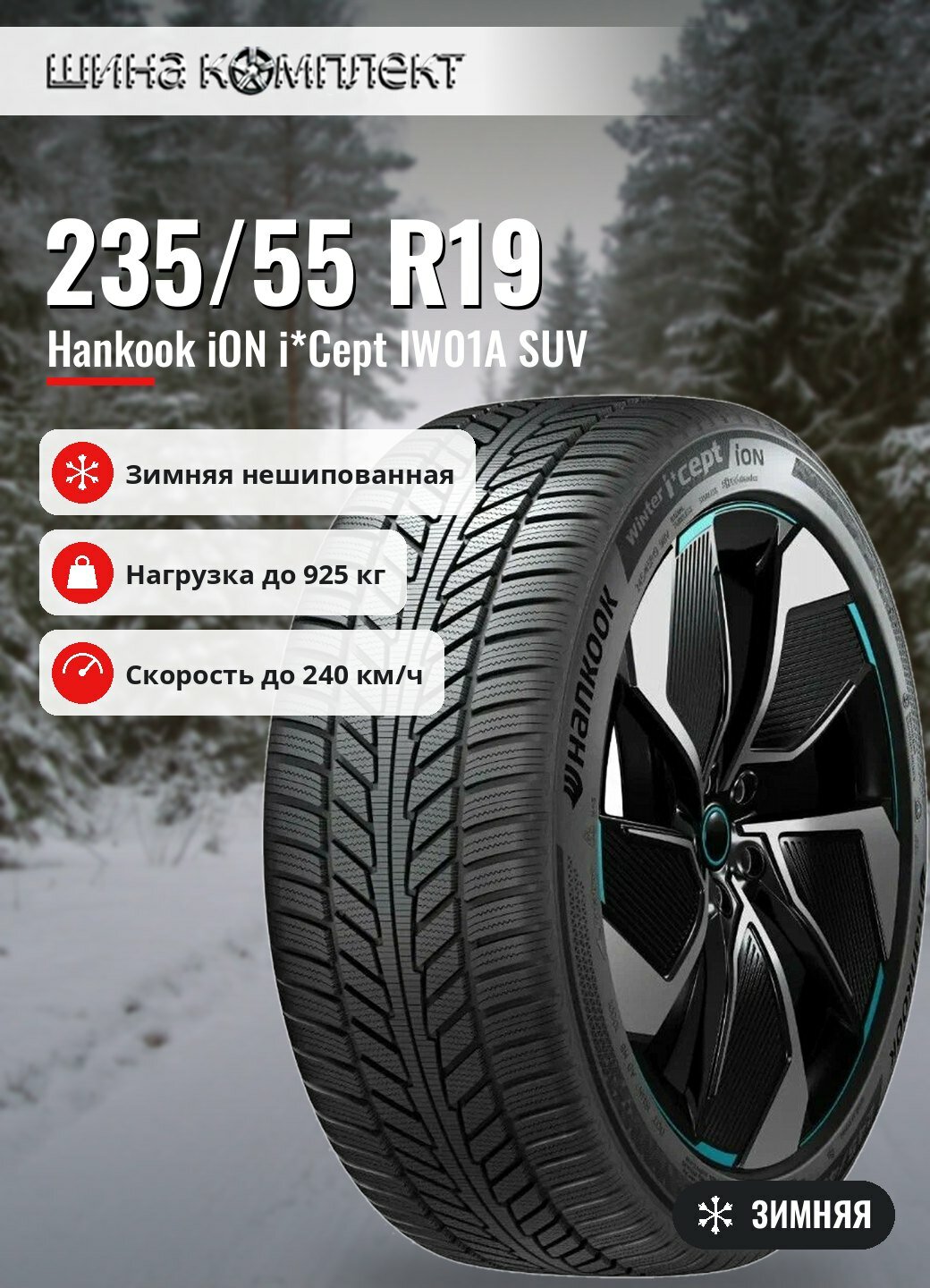 Автомобильная шина Hankook iON i*Cept IW01A SUV 235/55 R19 105V зимняя для легкового автомобиля