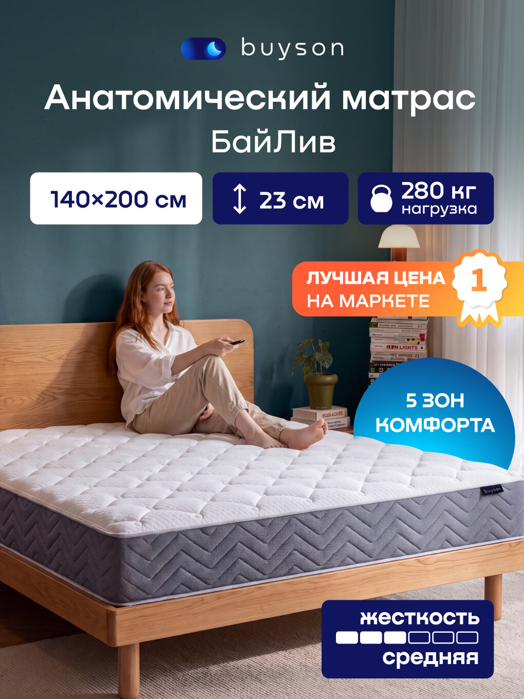 Ортопедический матрас buyson БайЛив, 140х200 см, независимые пружины, зональный