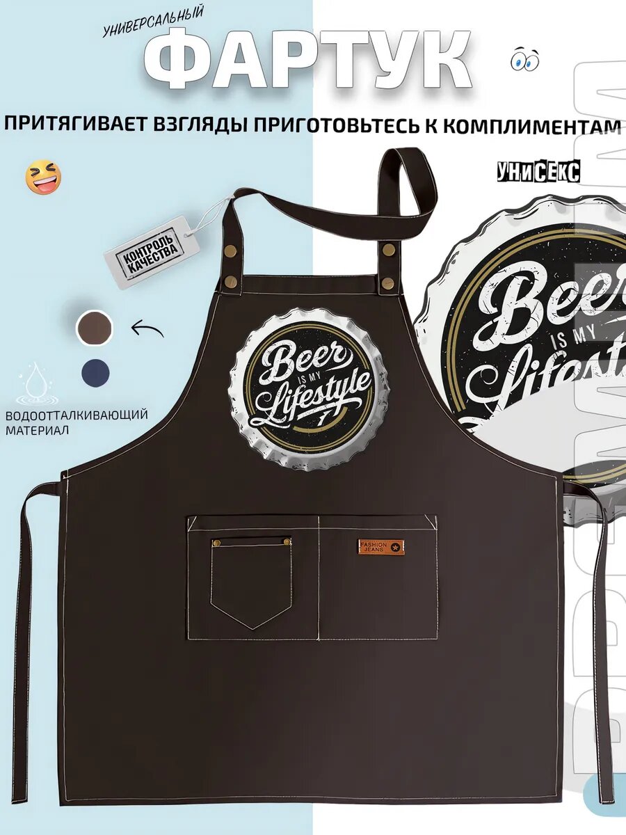 Фартук Пивная Крышка Beer Lifestyle Пиво Жизнь кухонный с принтом универсальный