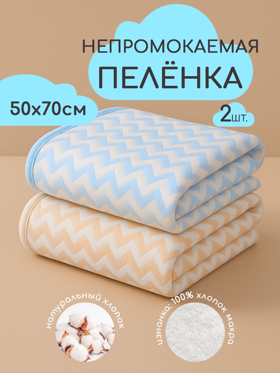 Пеленка текстильная 50 х 70 см, Хлопок, 2 шт набор Впитывающая непромокаемая многоразовая для новорожденных, лежачих