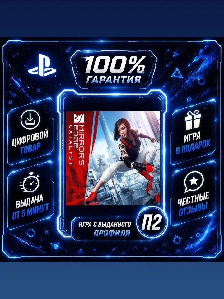 Mirror's Edge Catalyst Ps4 Ps5 Цифровая версия П2, Лучшая цена, быстрая выдача, без диска
