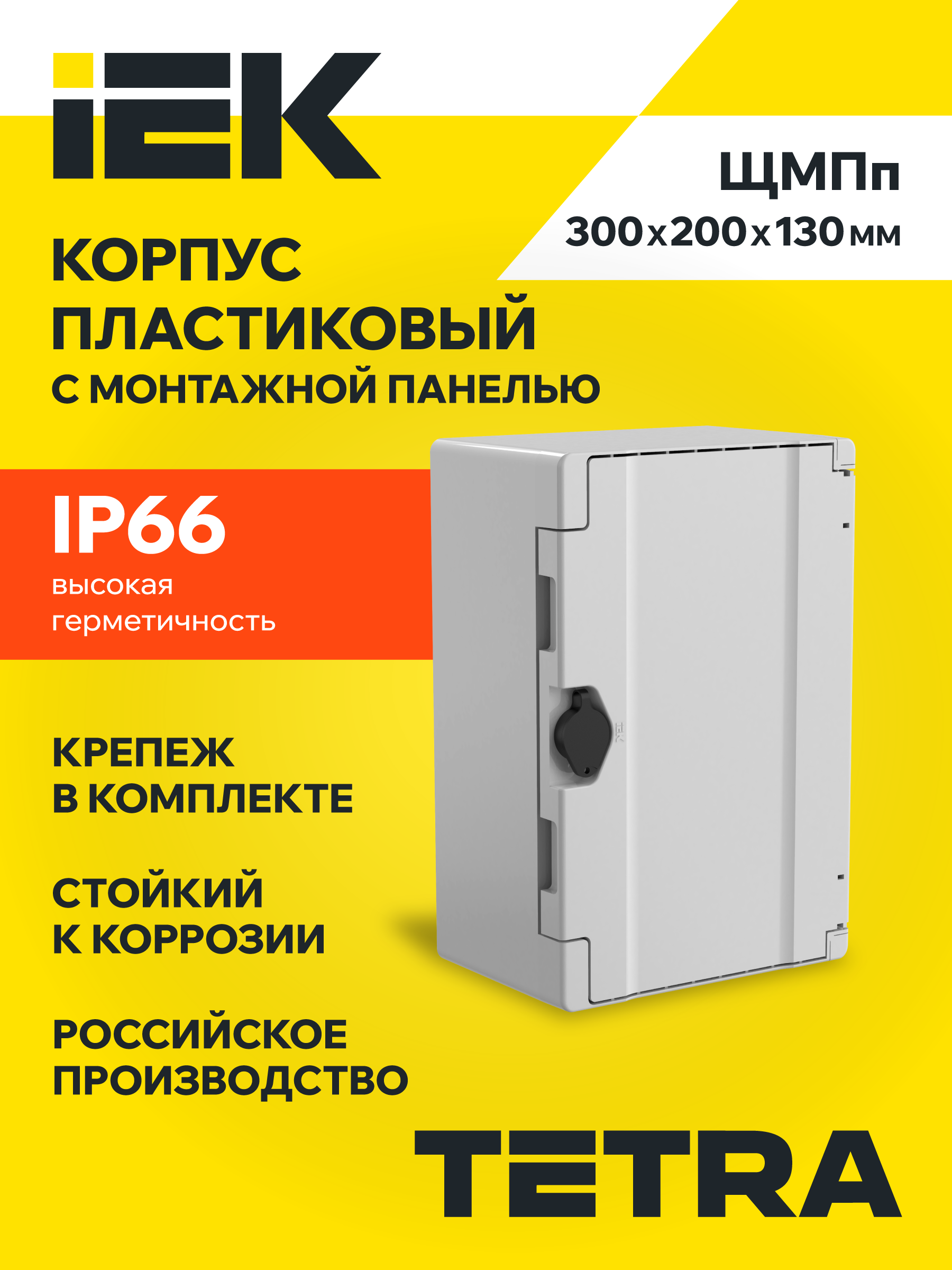 Щит распределительный пластиковый с монтажной панелью IEK TETRA ЩМПп IP66, 300х200х130 мм
