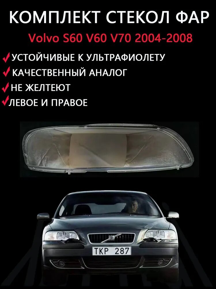 Ремкомплект стекол фар Volvo S60 V60 V70 2004-2008, 2 шт, прозрачные