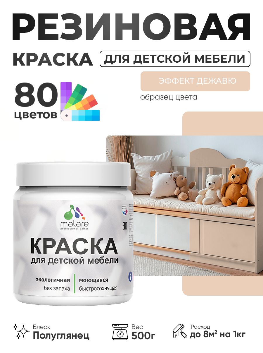 Резиновая краска Malare для детской мебели для кухонных фасадов, мебели из дерева, моющаяся, быстросохнущая без запаха полуглянцевая, эффект дежавю, 0.5 кг.