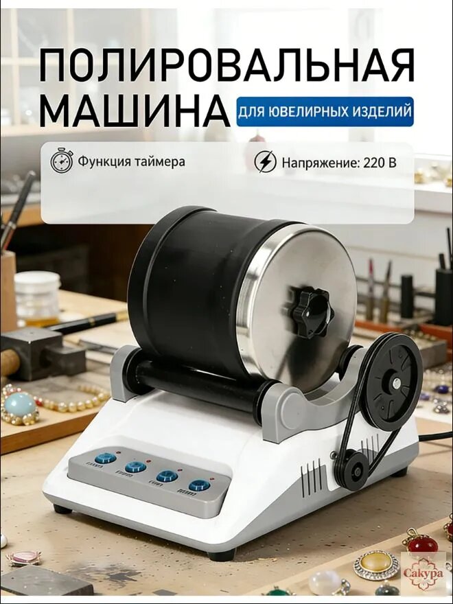 Галтовочная машина для камней, Полировальная машина для чистки ювелирных изделий