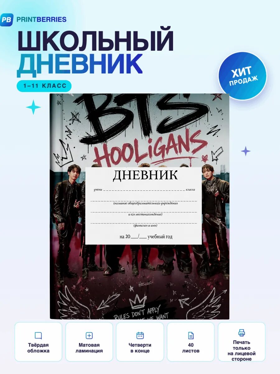 Школьный дневник BTS kpop