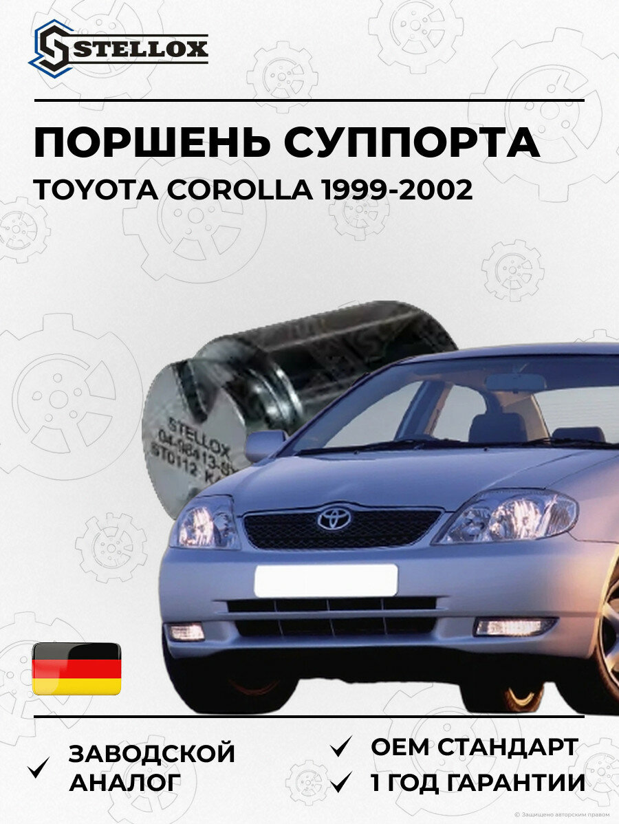 Поршень суппорта Stellox 0498413SX Тойота Королла Toyota Corolla 1999-2002