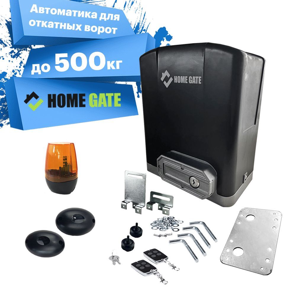 Home Gate DKC500ACN Привод для откатных ворот + сигнальная лампа + фотоэлементы. Автоматика для ворот.