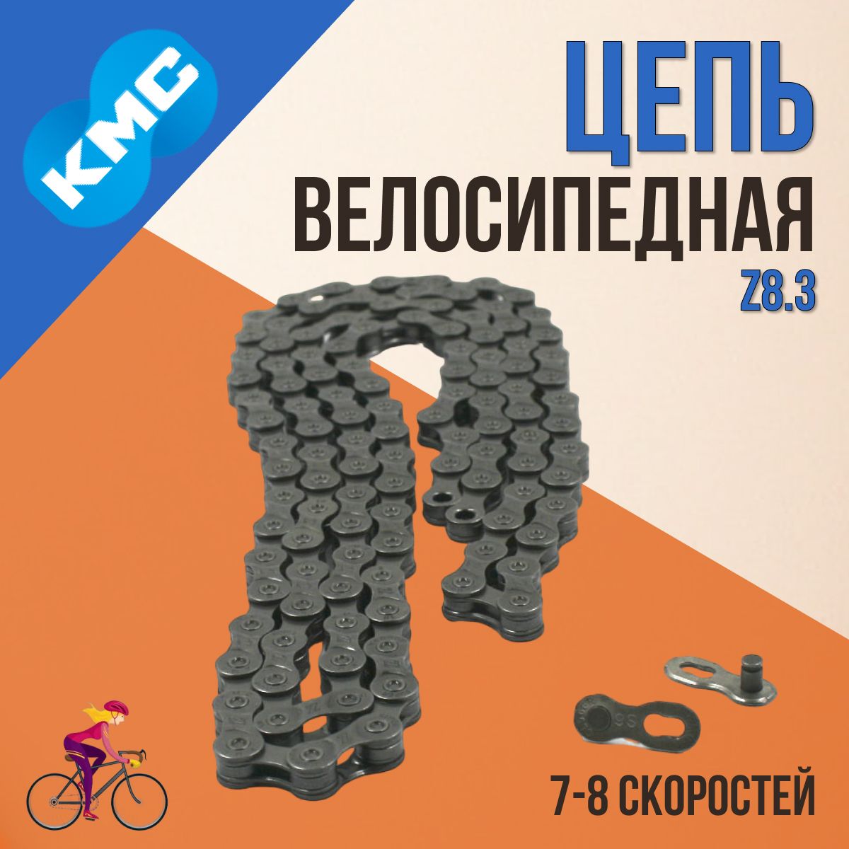 Цепь на велосипед Z8.3 KMC 1/2" x 3/32" 116 звеньев 7-8 скоростей