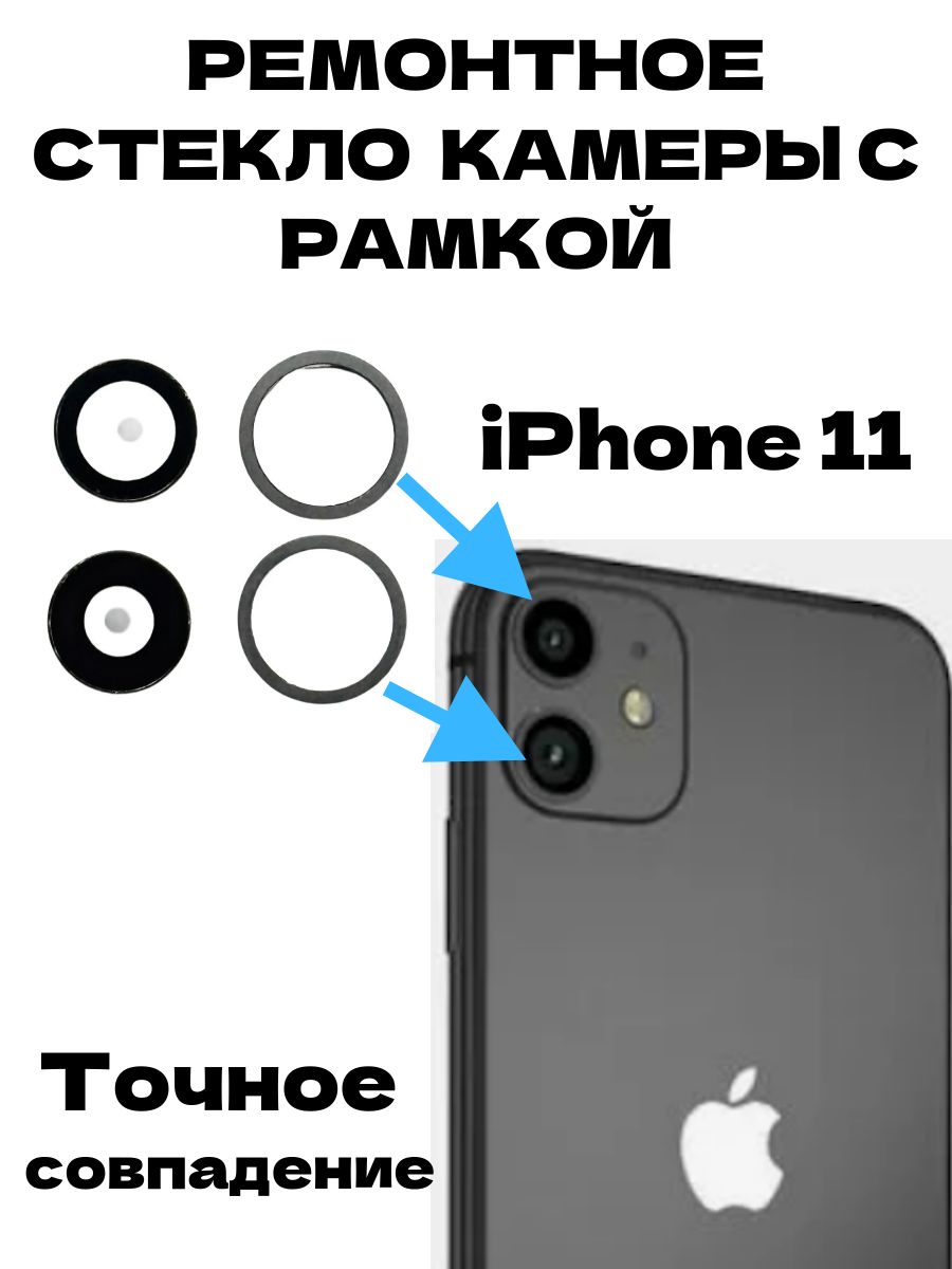 Стекло камеры для iPhone 11 в рамке (комплект 2 шт.), цвет Черный, ремонтное стекло задней камеры айфон 11