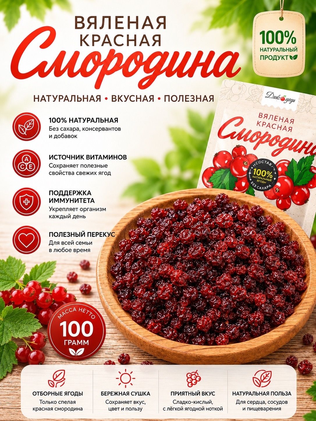 Вяленая красная смородина ягода, натуральная, 100 гр