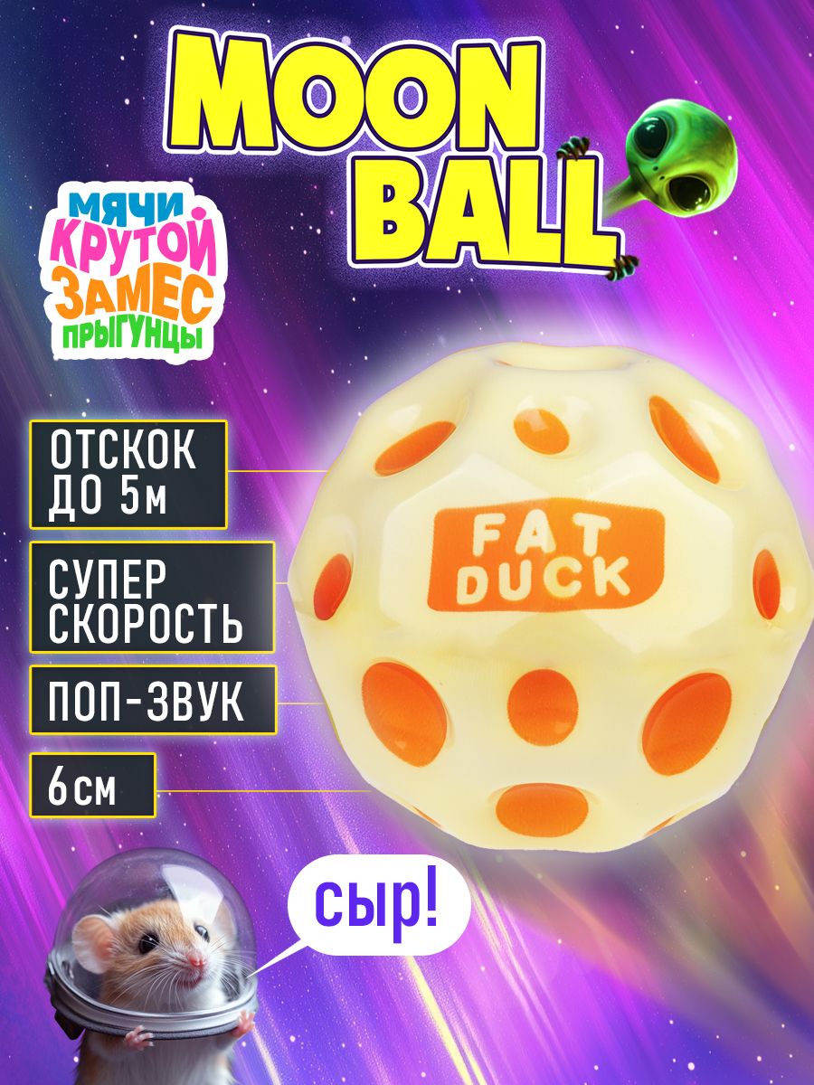 Мяч детский moon ball 1TOY Крутой замес попрыгунчик, лунный, галактический мон бол