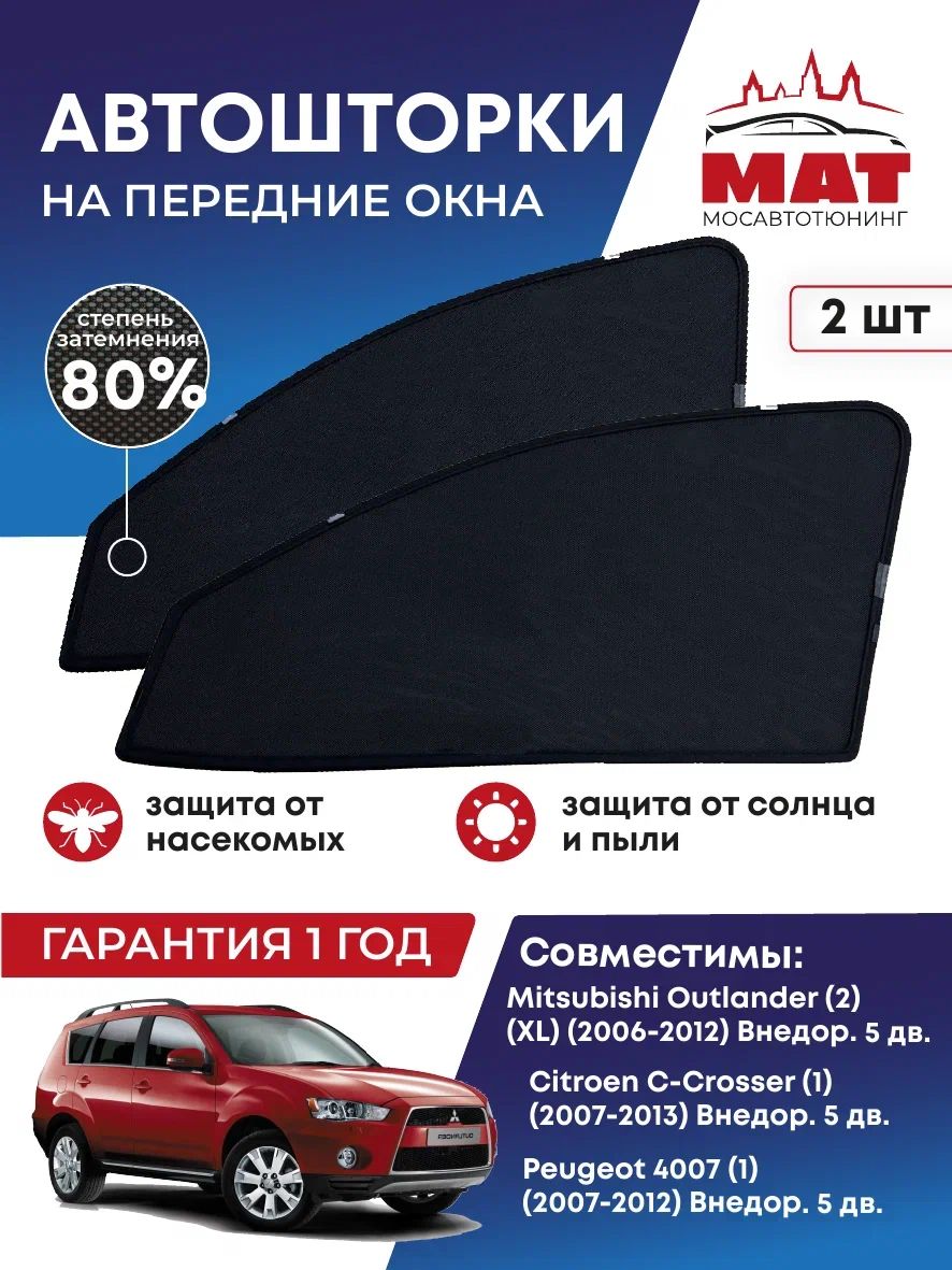 Солнцезащитные каркасные Автошторки МосАвтоТюнинг для Митсубиши Аутлендер Mitsubishi Outlander 2 XL, Ситроен Citroen C-Crosser 1, Пежо Peugeot 4007 сетки на передние боковые стекла