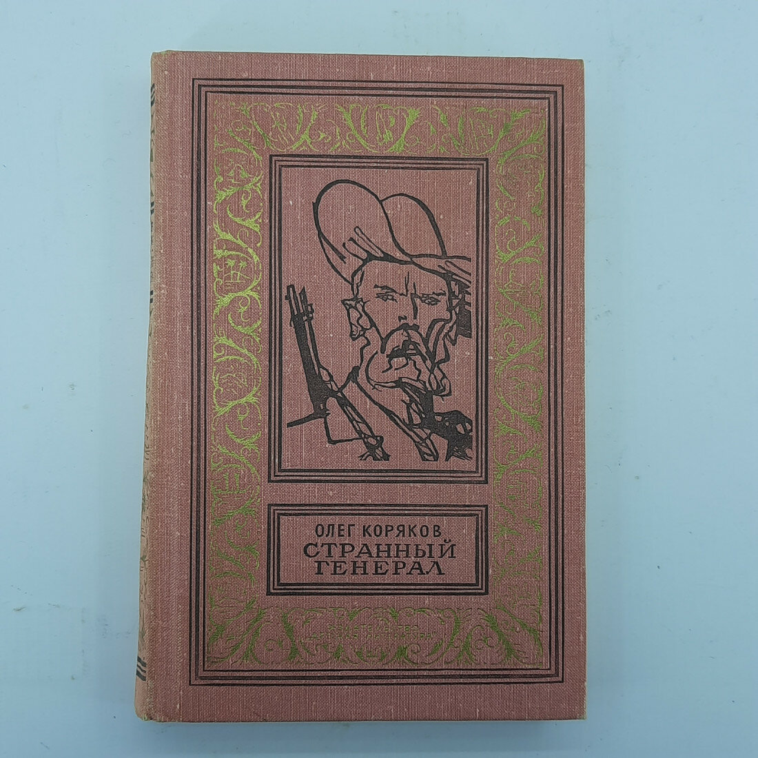 Олег Коряков. Странный генерал. Книга СССР, приключенческий роман для среднего и старшего возраста