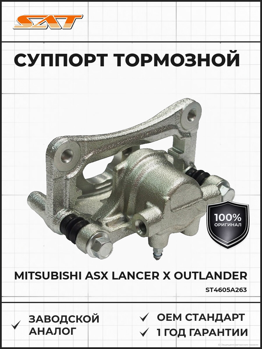 Суппорт тормозной SAT ST4605A263 RR MITSUBISHI ASX LANCER X OUTLANDER CU# CW LH
