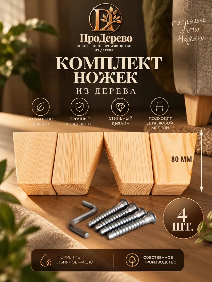 Ножки для мебели деревянные 8см