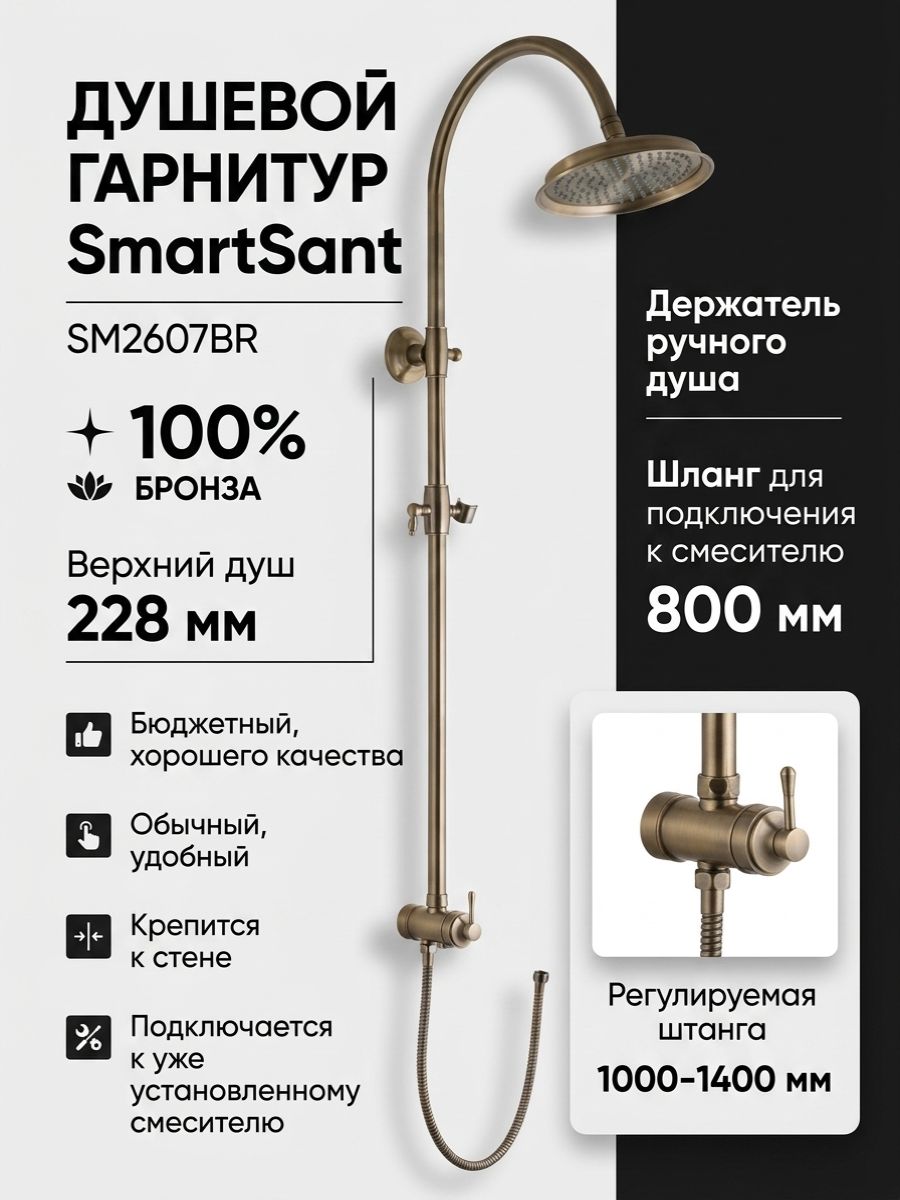 Душевой гарнитур SmartSant верхний душ 228 мм, штанга, шланг 800 мм, держатель ручного душа, бронза