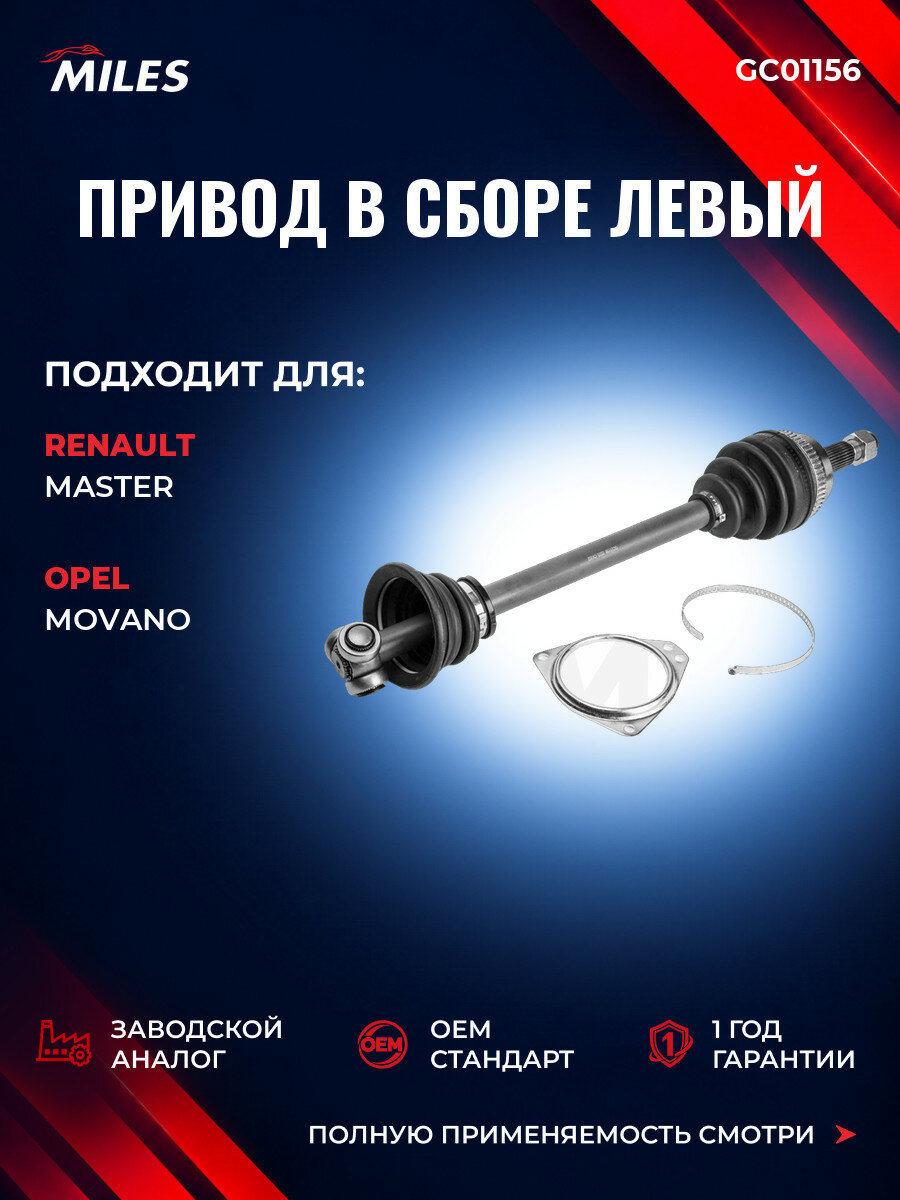 Привод в сборе левый MILES GC01156 Рено Мастер II (FD) Renault Master II (FD) 1997-2013