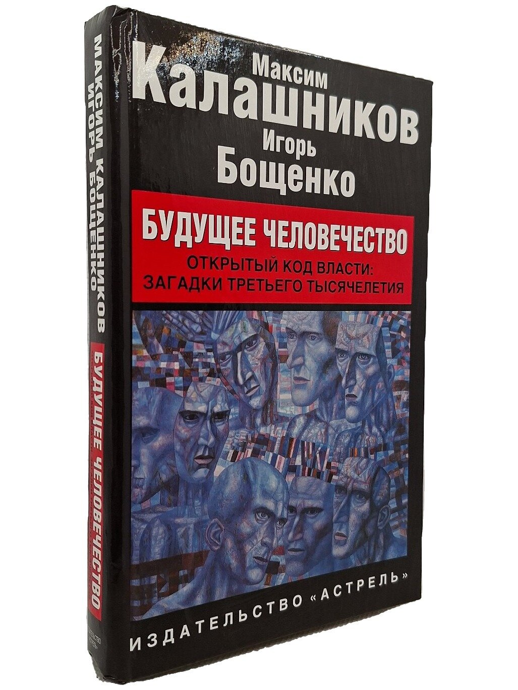 Будущее человечество. Открытый код власти: загадки третьего тысячелетия. 2007. Твердый переплет. 318 стр