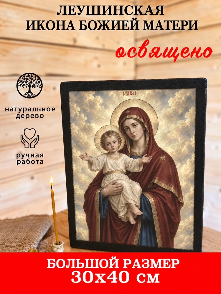 Икона «Леушинская икона Божией Матери» на натуральном дереве, 30×40 см, храмовая живопись, потёртое золото