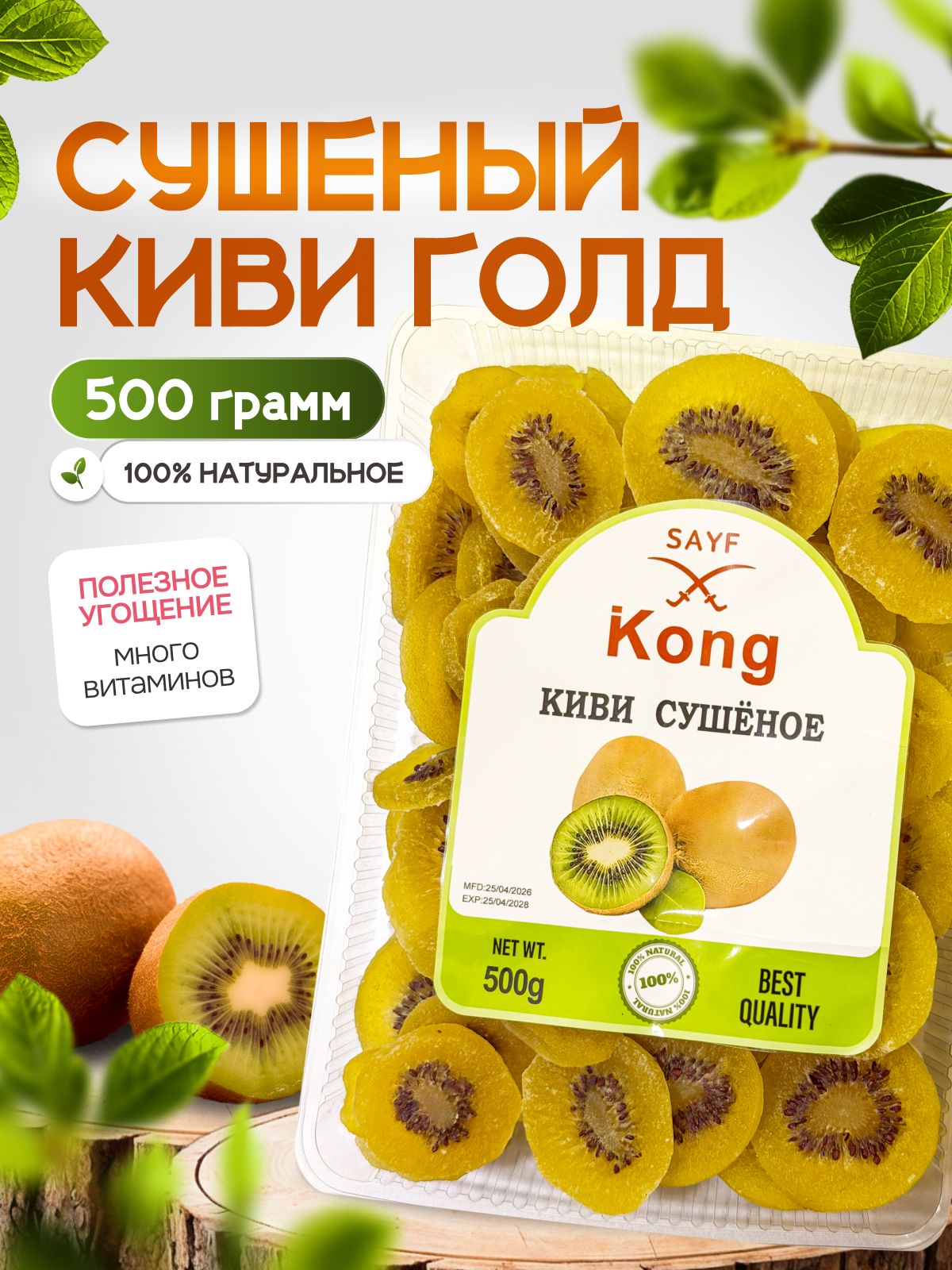Киви голд сушеное без сахара 500гр от SAYF