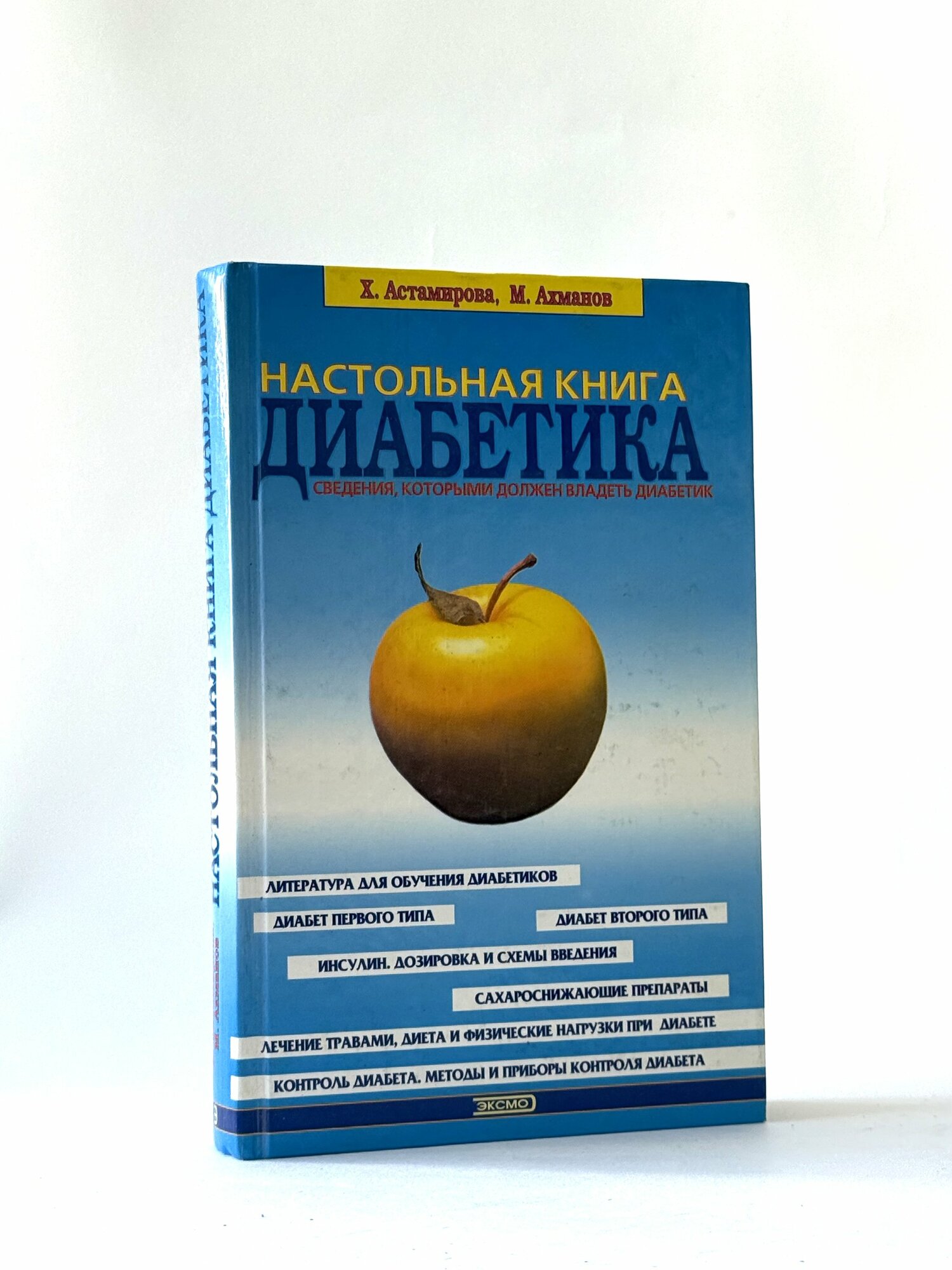 Настольная книга диабетика. Х. Астамирова, М. Алманов. (букинистика).