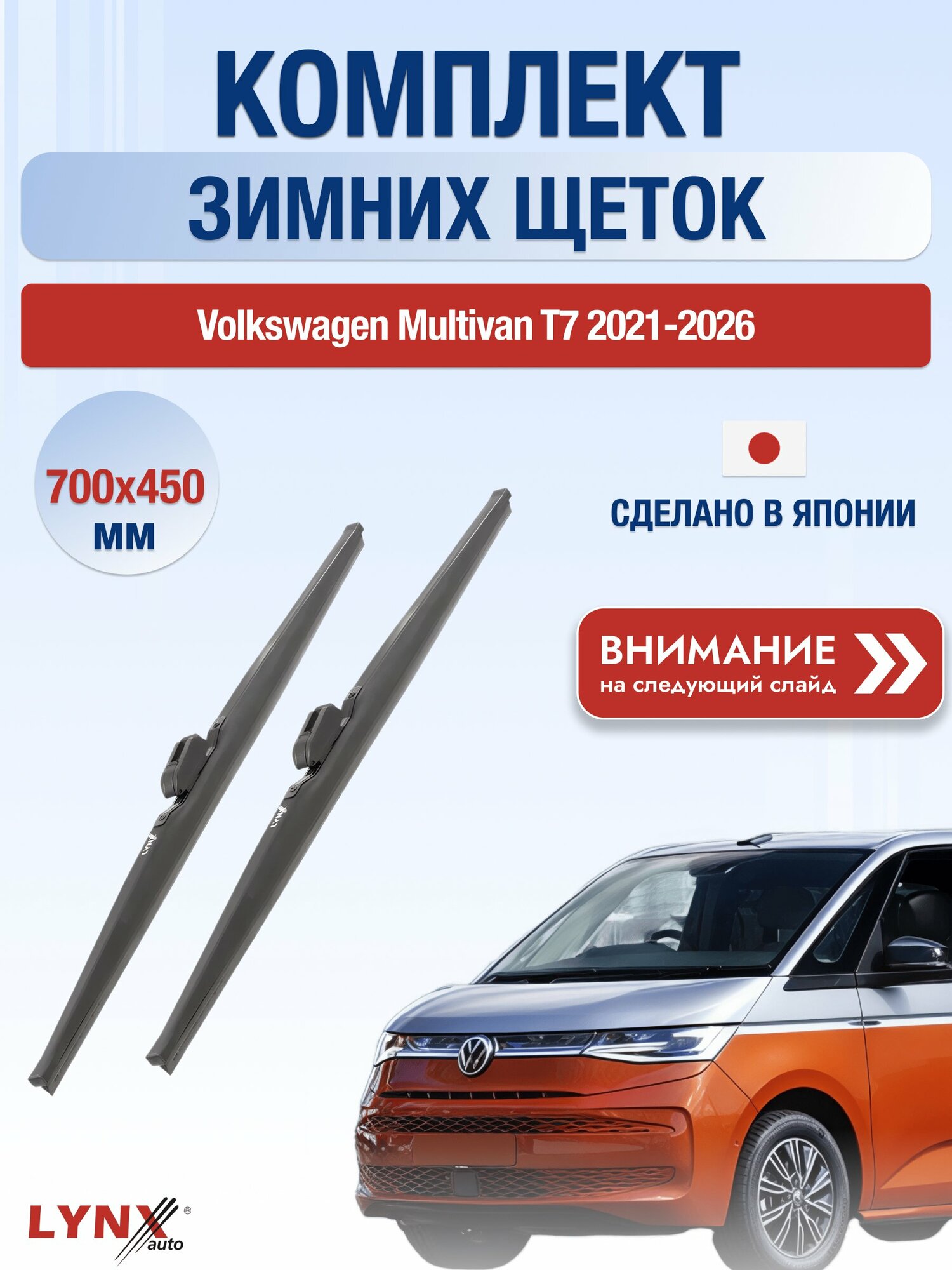 Дворники на Volkswagen Multivan T7 / 2021-2026 / Комплект зимних щеток стеклоочистителя 700 450 мм Фольксваген Мультивен LW700+LW450 LYNXauto